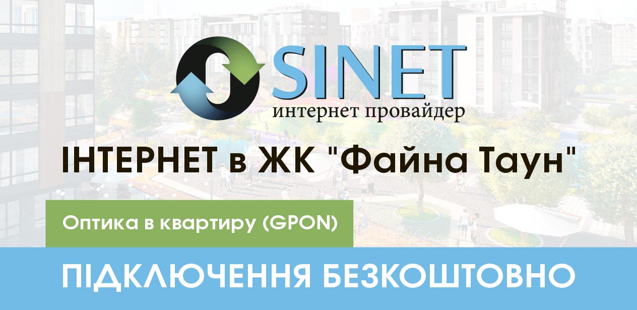 СИНЕТ оператор зв'язку, інтернет провайдер у місті Києві та області